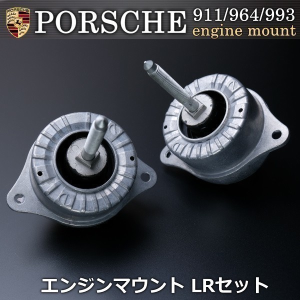 税込 ポルシェ PORSCHE 911 993 エンジンマウント マウンティング 左右セット 96537504900 96537505000 ...