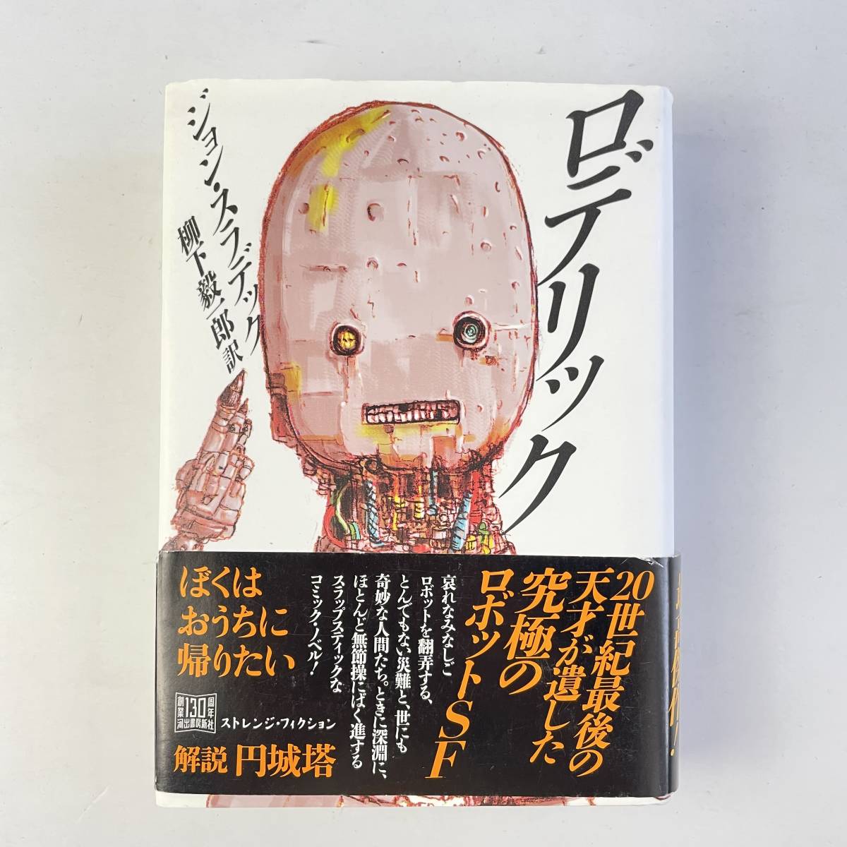 初版 ロデリック: または若き機械の教育 ストレンジ フィクション / Roderick / John Sladek(さ行)｜売買された ...