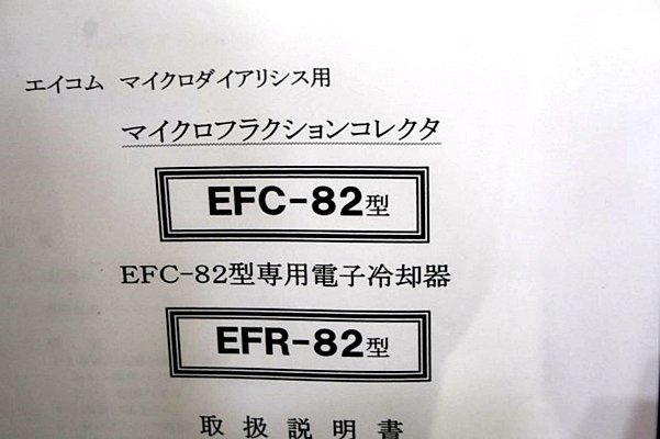 富富 26 エイコム マイクロダイアリシス用 MSF-300 マイクロフラクションコレクタ EFC-82&電子冷却器 EFR-82 一式 ...