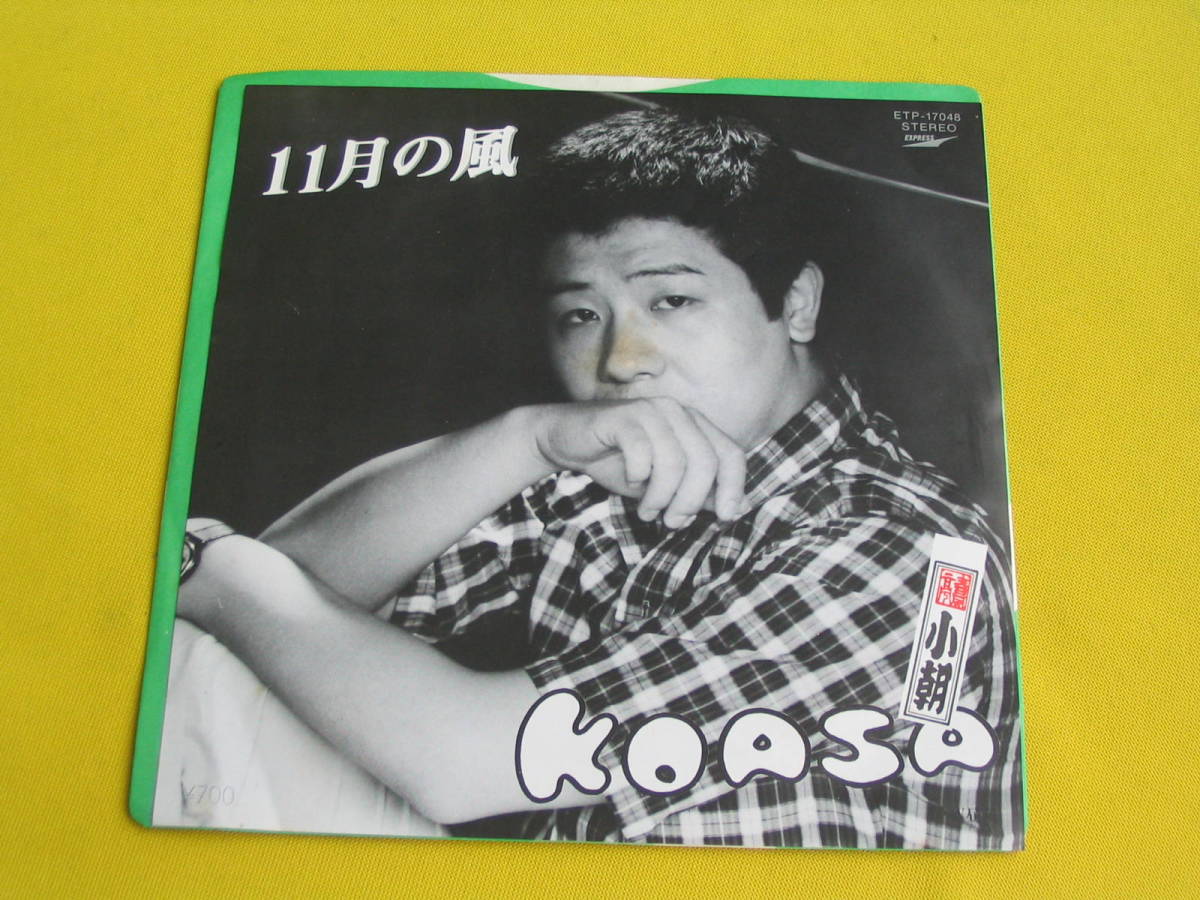 鮮EP. 春風亭小朝/ KOASA. 11月の嵐 昼顔 松任谷正隆編曲 .美麗盤(その他)｜売買されたオークション情報、yahooの商品情報をアーカイブ公開 - オークファン（aucfan.com）