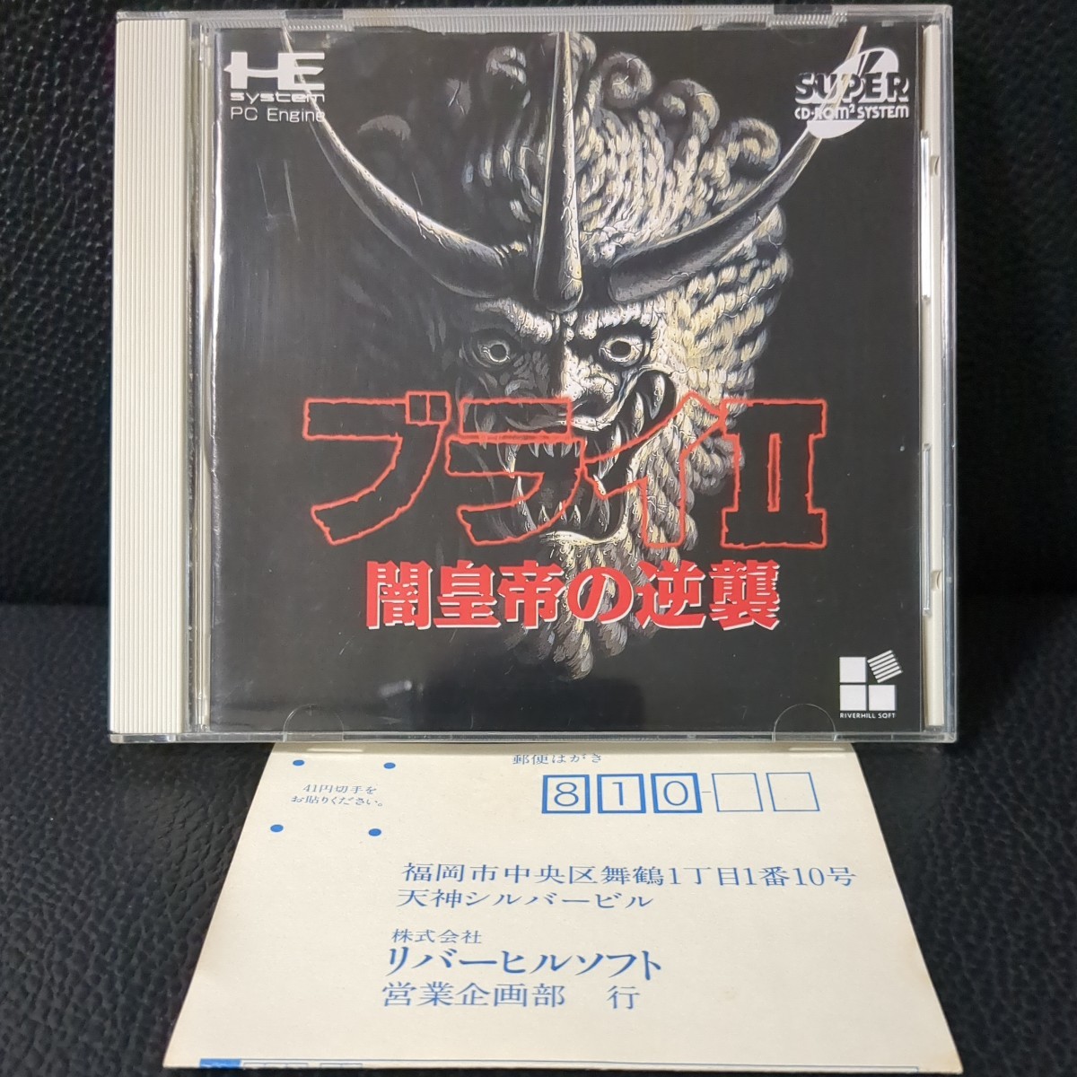 ブライ2 闇皇帝の逆襲 BURAI Ⅱリバーヒルソフト Riverhill Soft 飯島健男 荒木伸吾 NEC PCエンジン CD-ROM2 ...