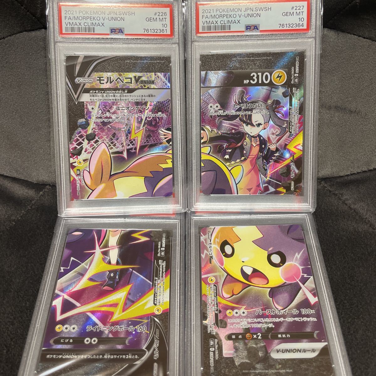 PSA10 4枚セット モルペコ マリィ ユニオン VMAX CLIMAX ポケモンカード 226 227 228 229(シングルカード ...