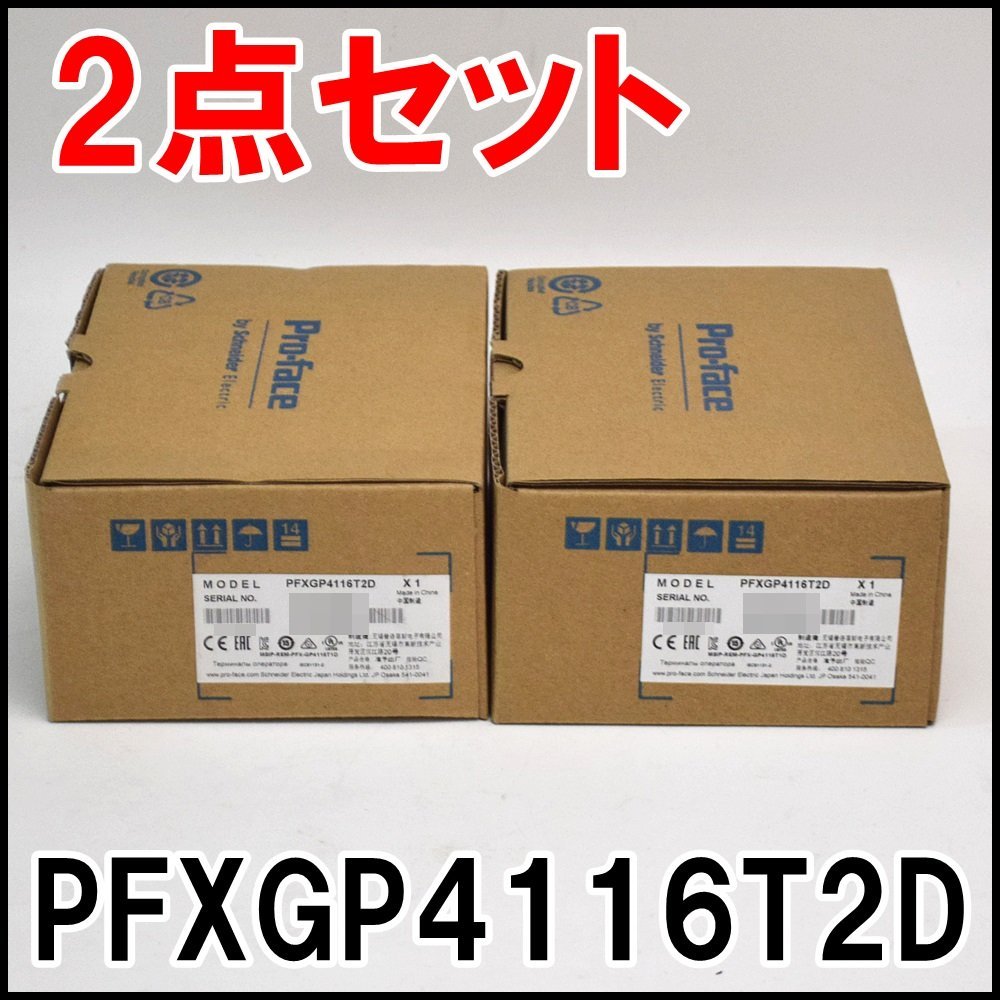 2点セット プロフェイス プログラマブル表示器 PFXGP4116T2D 4.3型ワイド 定格電圧DC12 24V Pro-face(電材 ...