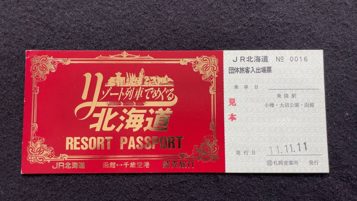 S647 リゾート列車 めぐる北海道 団体旅客入出場票(記念切符)｜売買されたオークション情報、yahooの商品情報をアーカイブ公開 ...