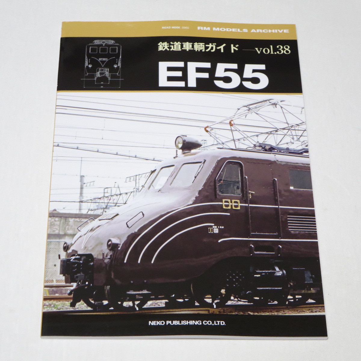 鉄道車輌ガイド VOL.38 EF55(鉄道一般)｜売買されたオークション情報、yahooの商品情報をアーカイブ公開 - オークファン（aucfan.com）