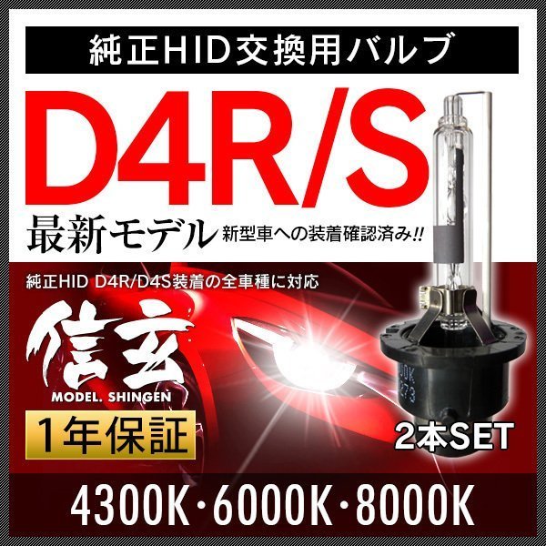 Model 信玄 純正交換 HID D4S D4R 4300K 6000K 8000K 選択式 車検対応 安心1年保証(6000K～)｜売買さ ...