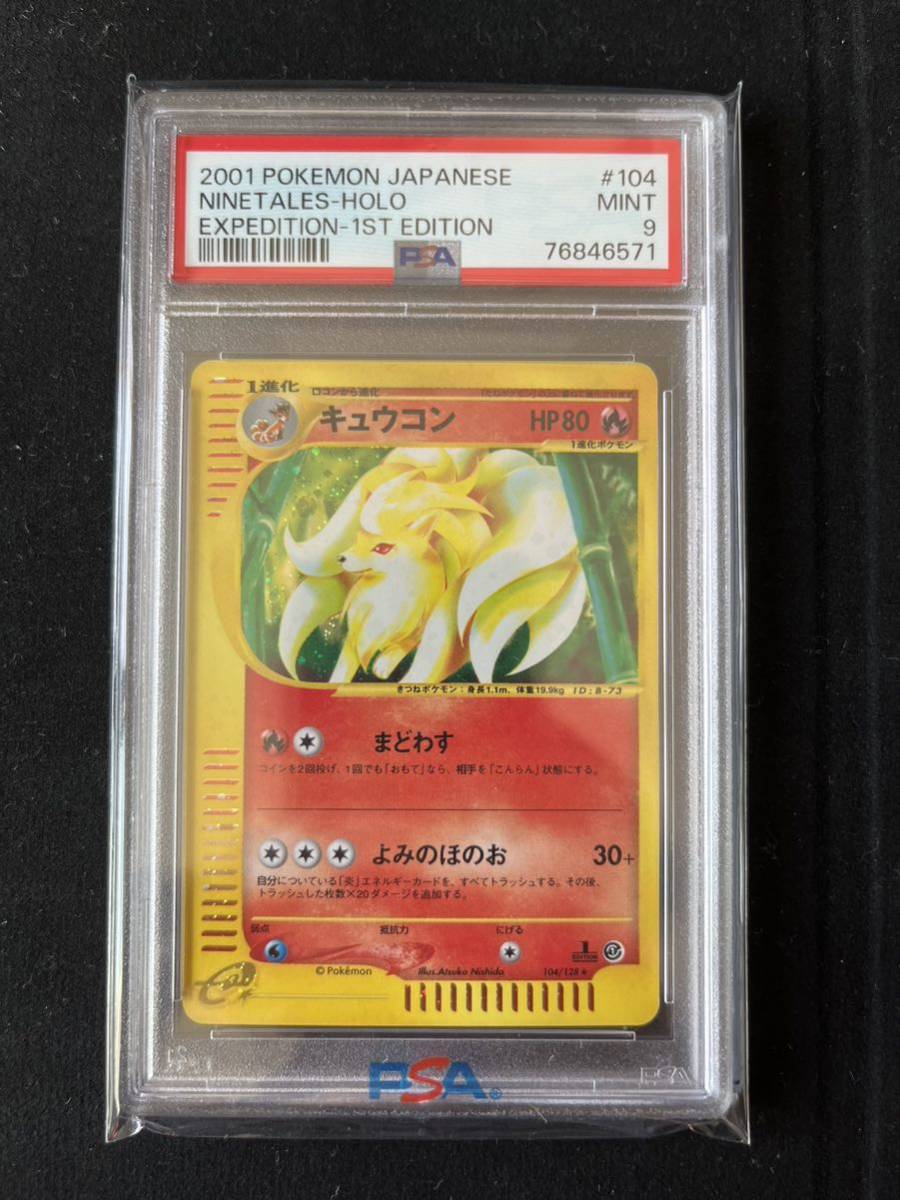 1円スタート PSA9 キュウコン カード e ポケモンカード ポケモンカードゲーム 104/128 1st edition(シングルカード)｜売買されたオークション情報、yahooの商品情報 ...