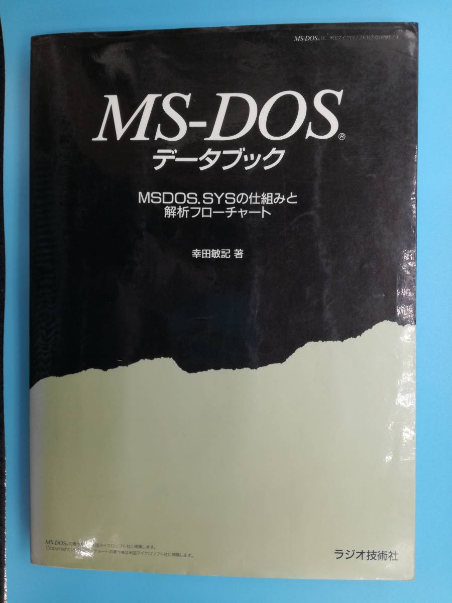 MS-DOS データブック MSDOS.SYSの仕組みと解析フローチャート 幸田敏記 著(MS-DOS)｜売買されたオークション情報、yahooの商品情報をアーカイブ公開 - オークファン ...