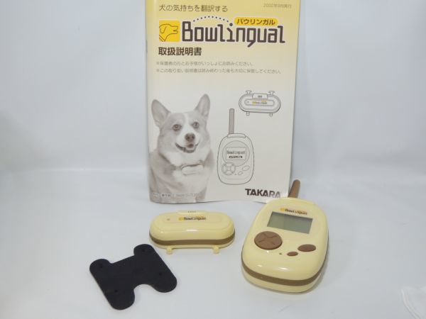 犬の気持ちを翻訳する バウリンガル BOWLINGUAL タカラ TAKARA 1104(電子玩具)｜売買されたオークション情報、yahooの ...
