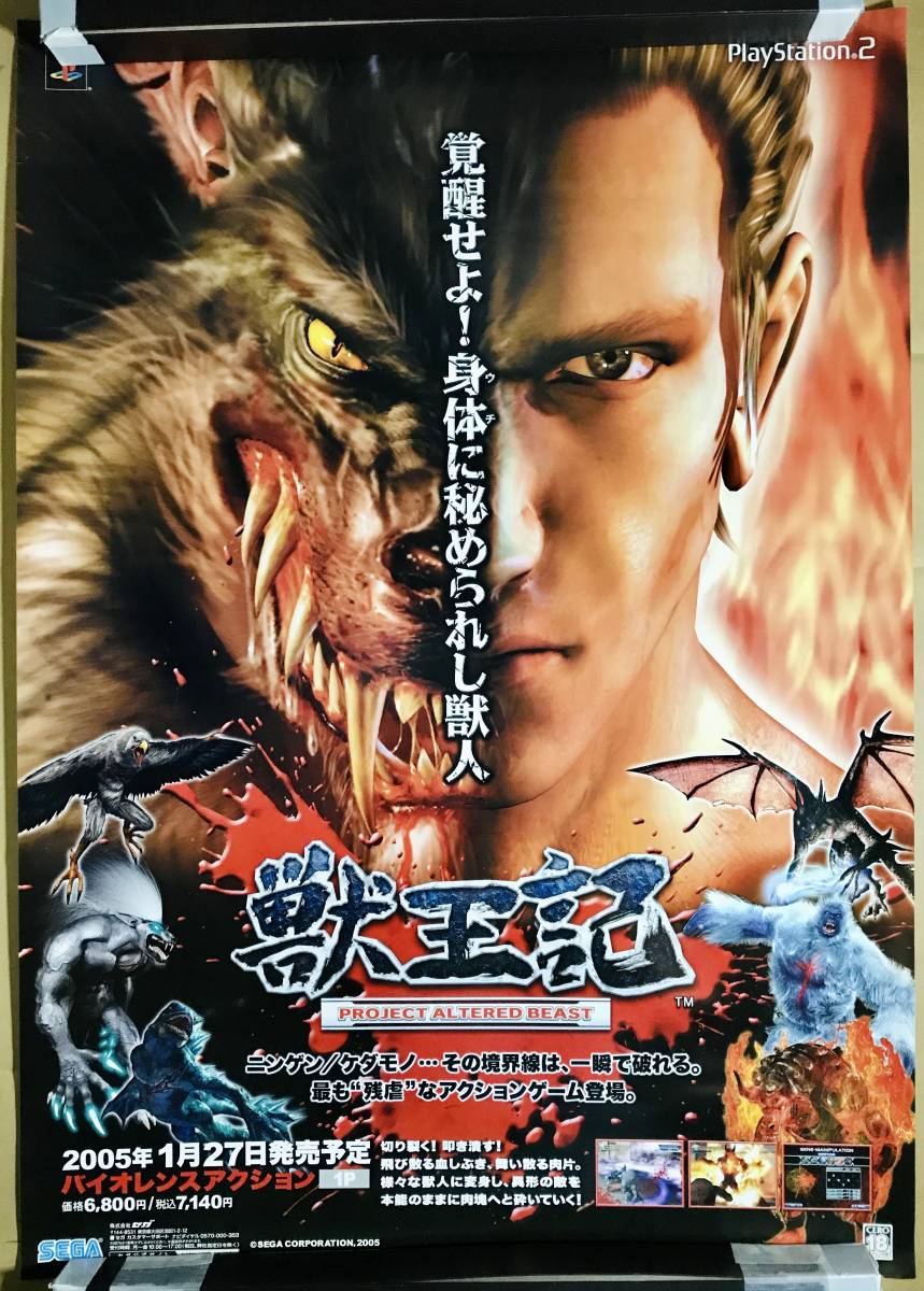 SEGA PS2 獣王記 -PROJECT ALTERED BEAST- 販促B2ポスター(アクション)｜売買されたオークション情報、yahooの商品情報をアーカイブ公開 - オークファン ...