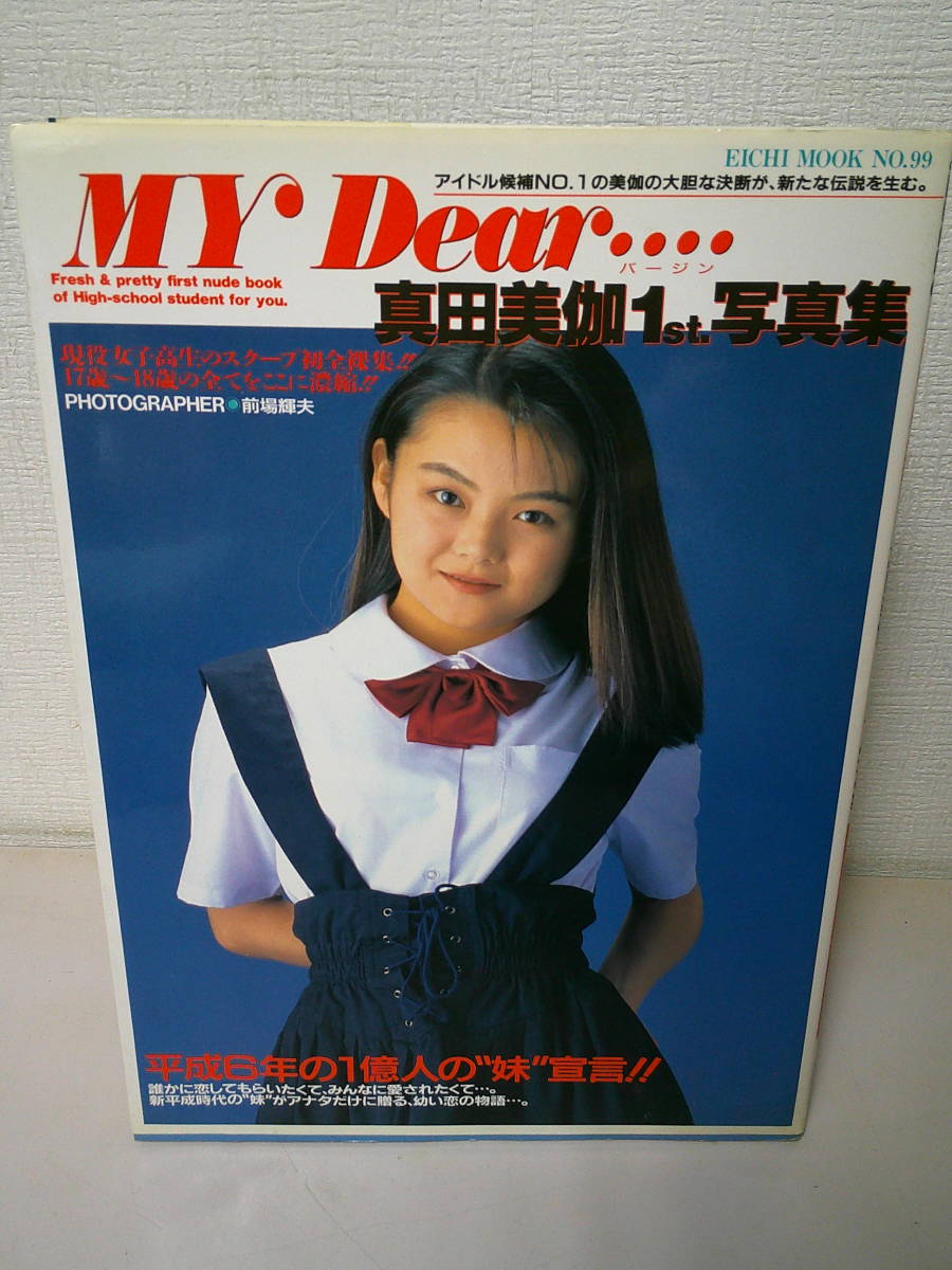 真田美伽 写真集 MY Dear(ま行)｜売買されたオークション情報、yahooの商品情報をアーカイブ公開 - オークファン（aucfan.com）