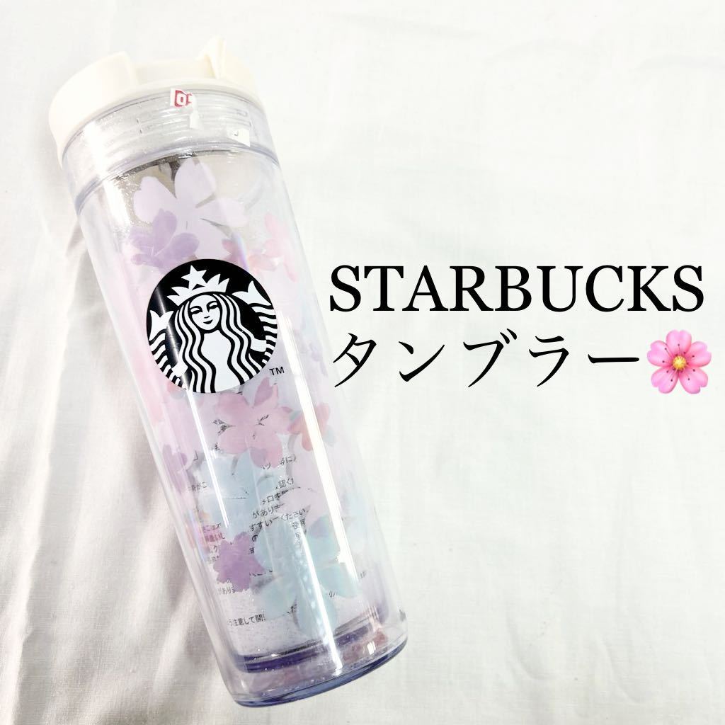 STARBUCKS スターバックス SAKURA さくら 2020 タンブラー パール 473ml 桜 スタバ ボトル 水筒 TOGO 持ち運び OTNA-849(タンブラー、マイボトル ...