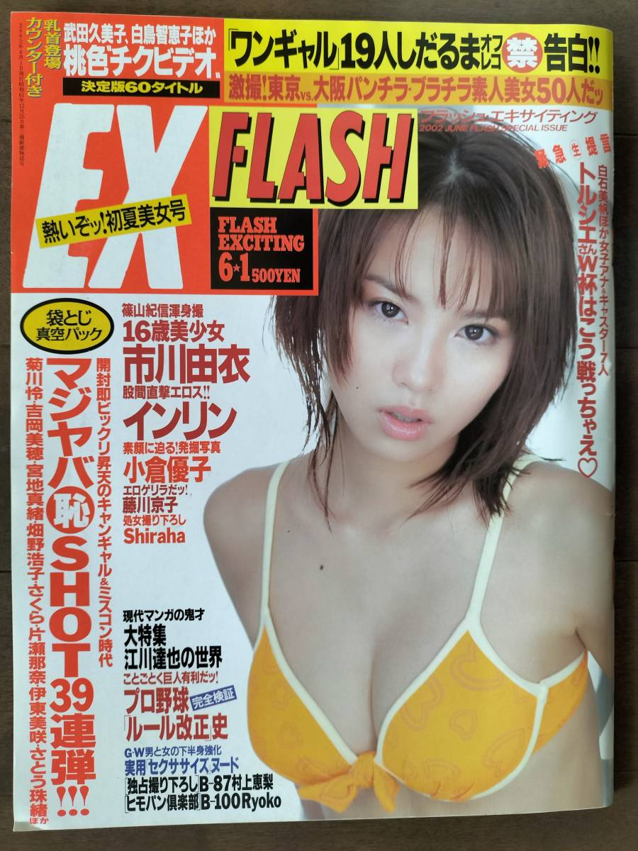 同様 EX FLASH インリン／小倉優子／白石美帆／吉岡美穂／菊川怜／伊東美咲／市川由衣／米倉涼子／釈由美子 etc 2002年(その他)｜売買されたオークション情報、yahooの商品情報を ...