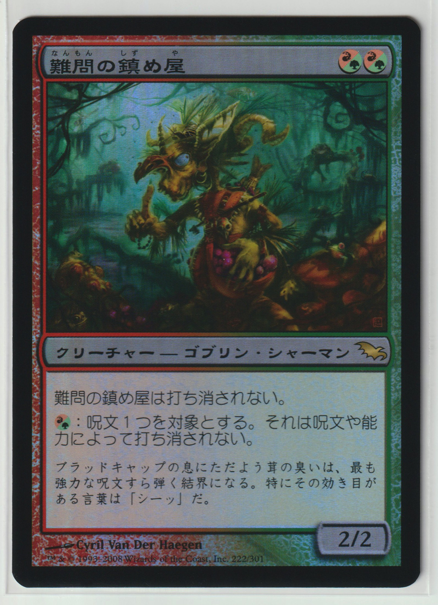 Magic:The Gathering/SHM 難問の鎮め屋 Vexing Shusher/日1 FOIL(赤)｜売買されたオークション情報 ...