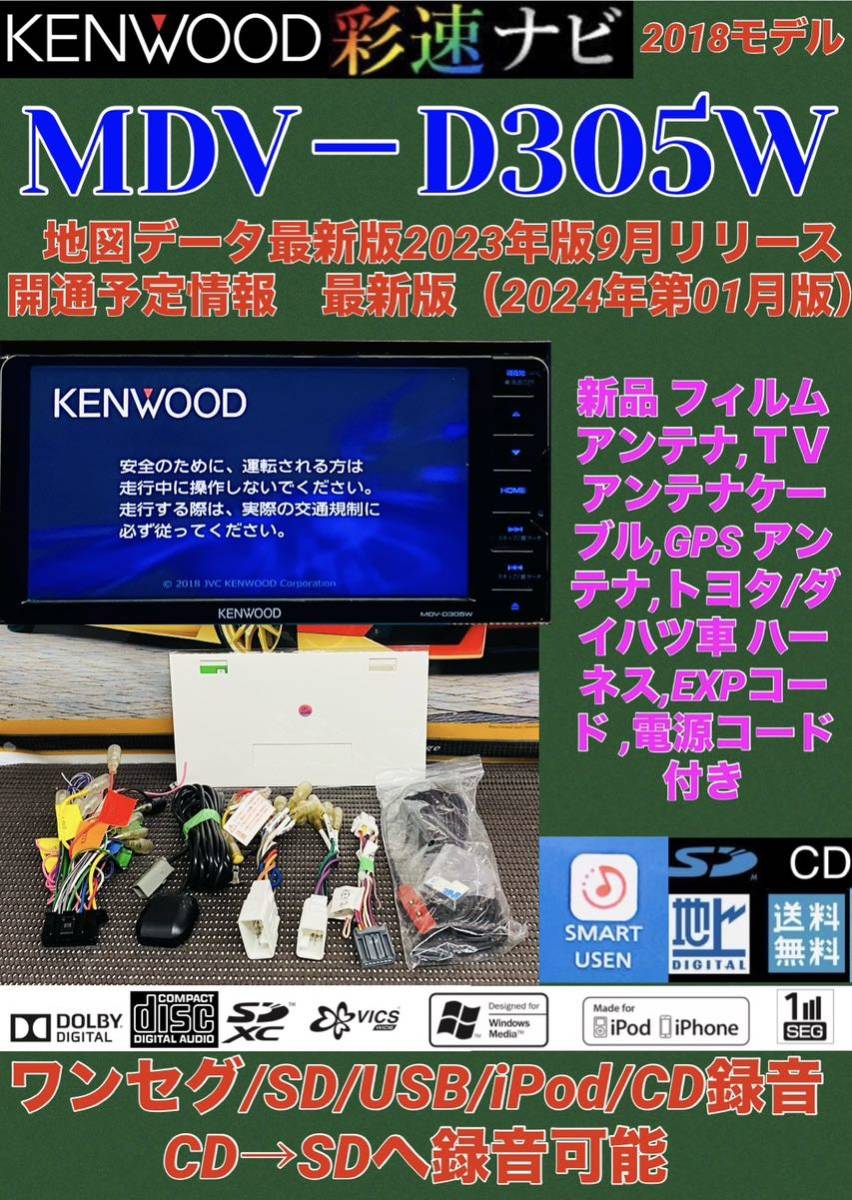 保証付動作 最新地図 2023年ケンウッド彩速ナビ MDV-D305W アンテナセット ワンセグTV/CD/SD/AUX/USB/iPod/SMART USEN対応 2018年製(メモリーナビ ...