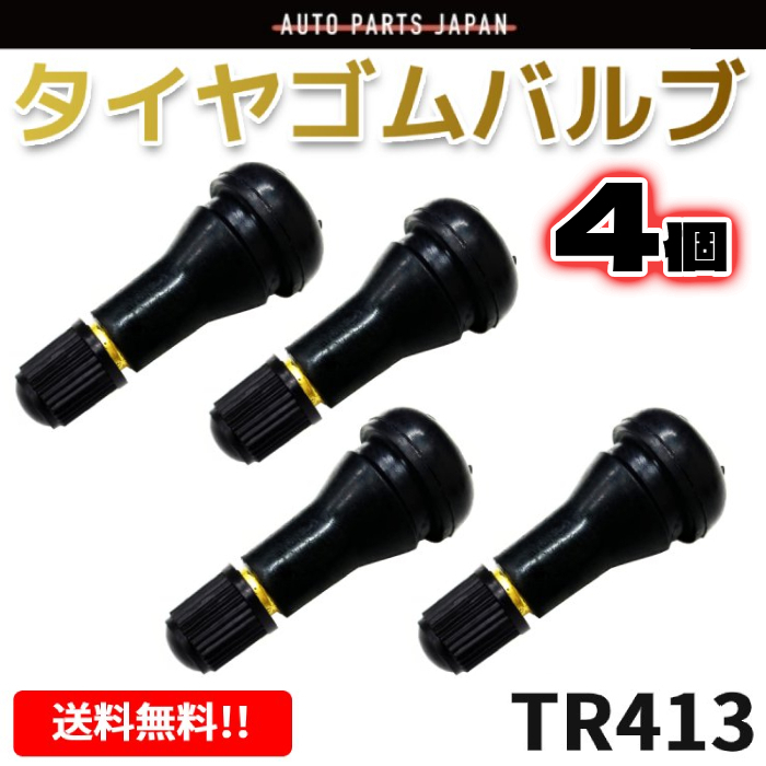 TR413 エアバルブ 4個 ゴムバルブ バルブコア付き キャップ付き チューブレス タイヤ ストレート ホイール TR-413 ムシ 定形外(その他)｜売買されたオークション情報、yahoo ...