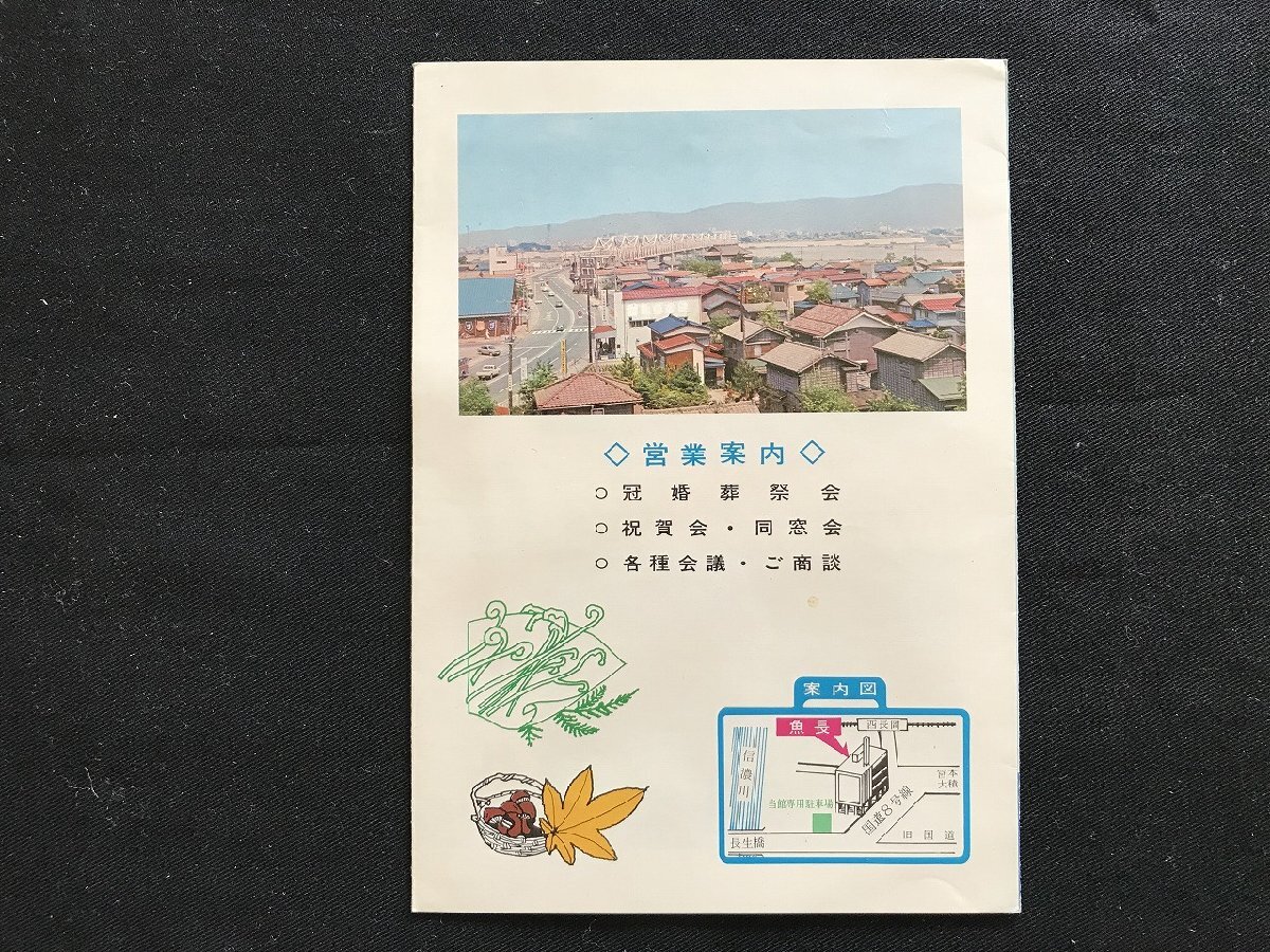 i 古いパンフレット 新潟県長岡市 割烹魚長 披露宴 宴会 外観 1点 /A09(印刷物)｜売買されたオークション情報、yahooの商品情報をアーカイブ公開 - オークファン（aucfan.com）