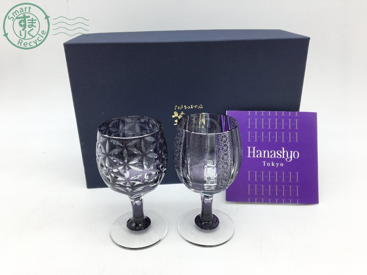 2403604649 華硝 Hanashyo はなしょう 江戸切子 ペア グラス ミニ パープル 紫 伝統 工芸 美術品 食器 アンティーク ...