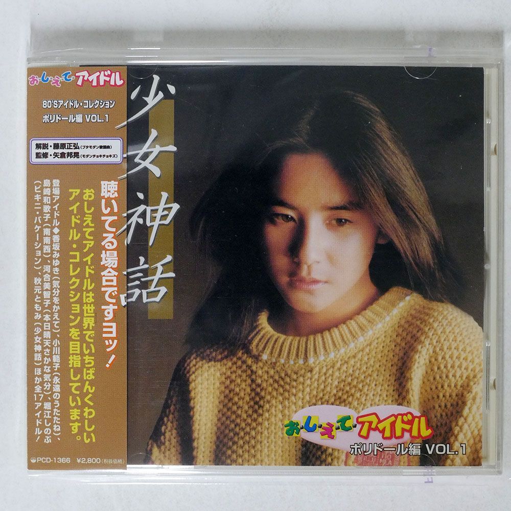 VA/おしえてアイドル ポリドール1/Pヴァインレコード PCD-1366 CD(オムニバス)｜売買されたオークション情報、yahooの商品情報をアーカイブ公開 - オークファン（aucfan ...