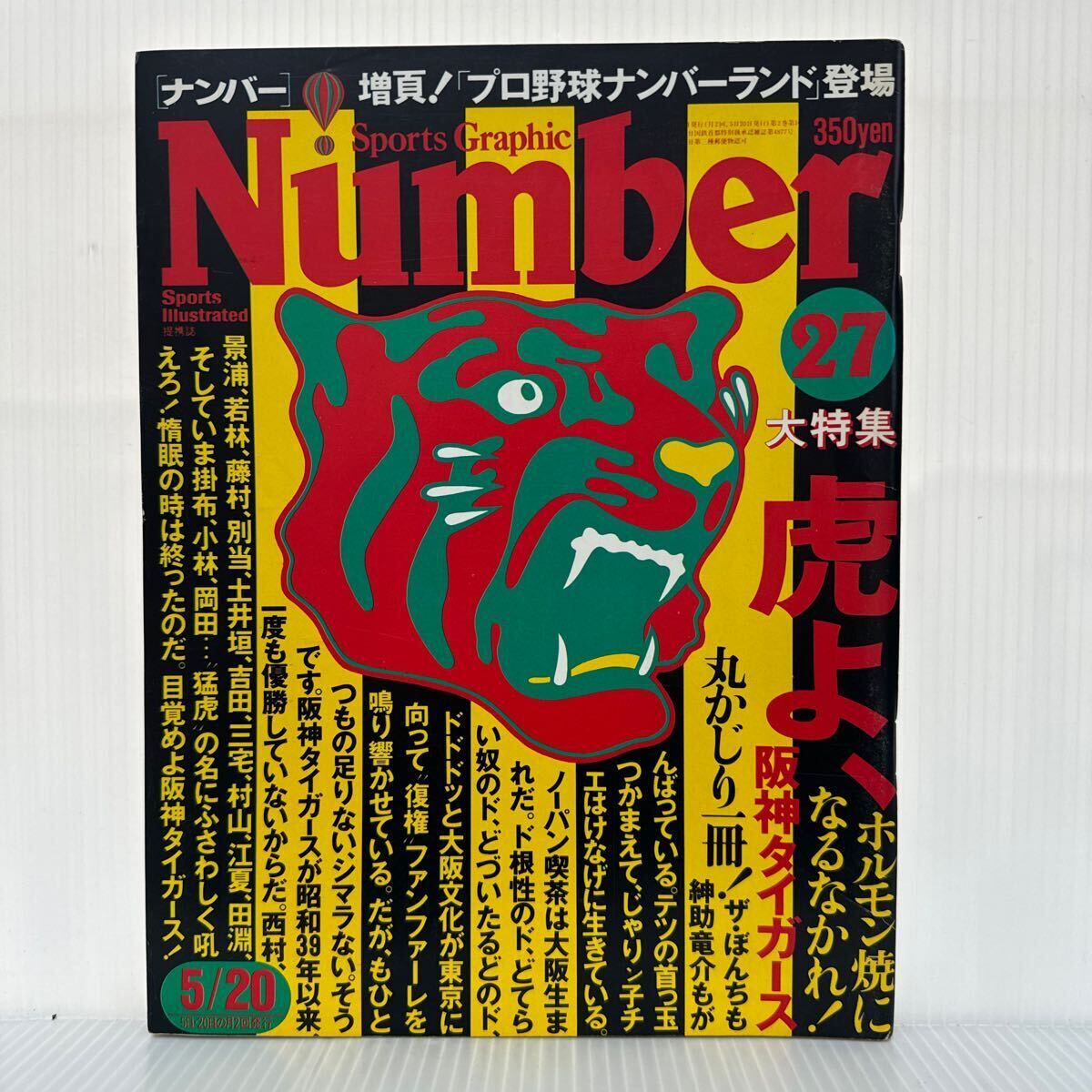 Number 1981/5/20号 No.27 掛布雅之/小林繁/阪神タイガースの秘部と恥部/目覚めの時だ 阪神タイガース野球/スポーツ(野球 ...