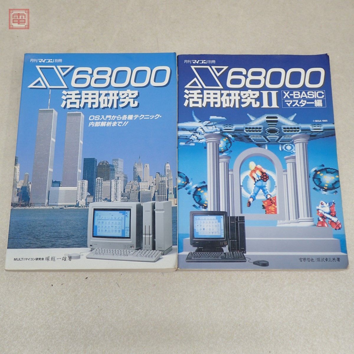 書籍 月刊マイコン別冊 X68000活用研究 I + II まとめて2冊セット 塚越一雄/宮原哲也/深沢幸三/OS入門/内部解析/X ...
