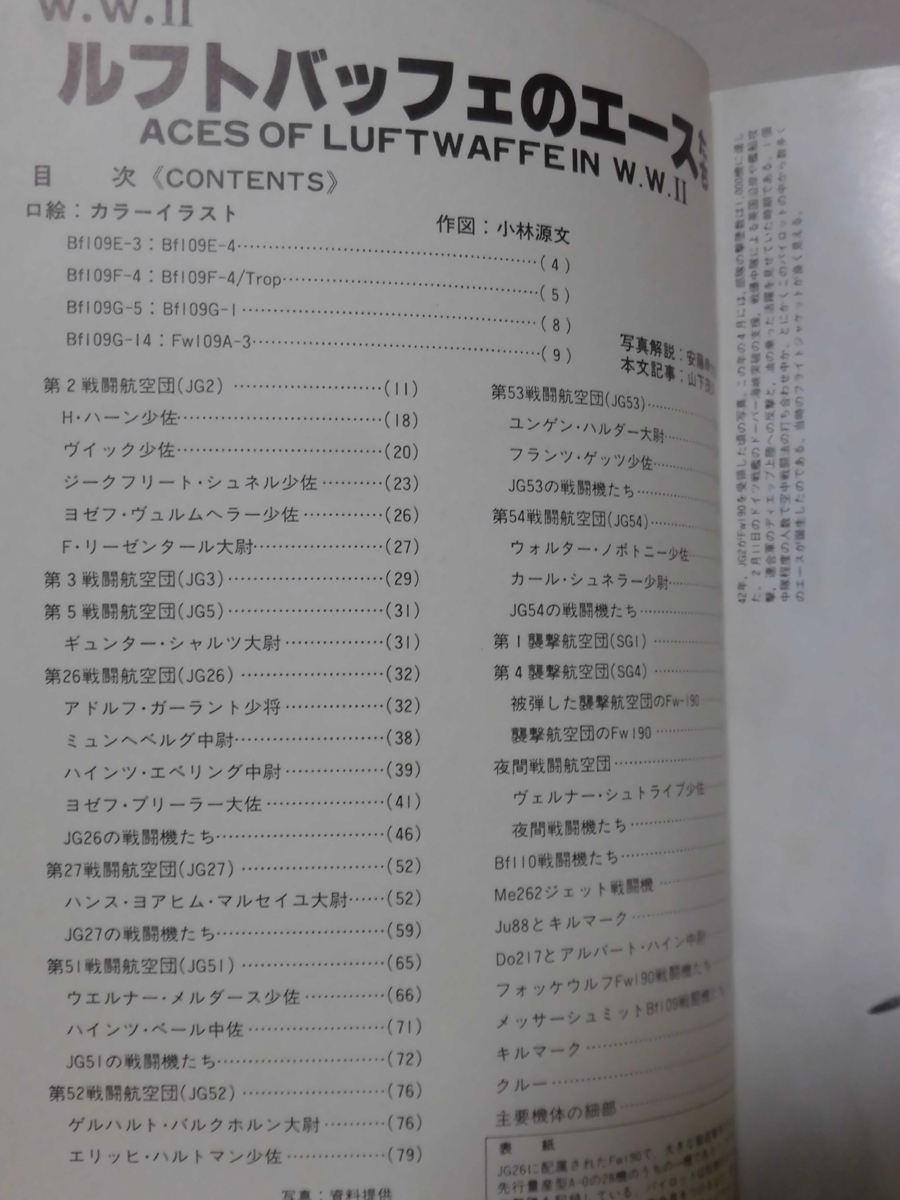 戦車マガジン別冊 1984年6月号 W.W.Ⅱ ルフトバッフェのエースたち 1 A5121(戦記、ミリタリー)｜売買されたオークション情報 ...