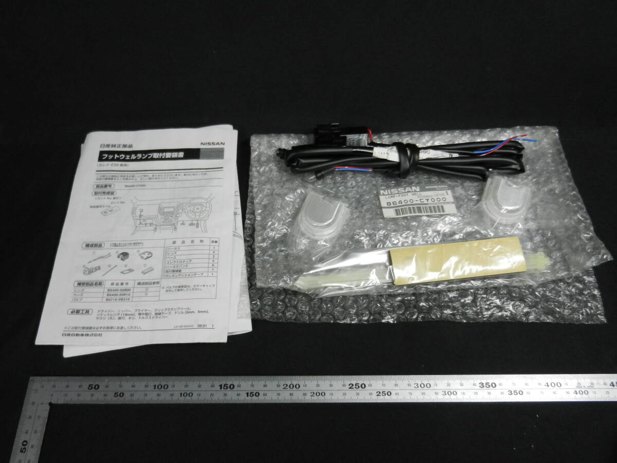 ニッサン セレナ C25 純正 フットウェルランプ B6400-CY000(日産用)｜売買されたオークション情報、yahooの商品情報を ...