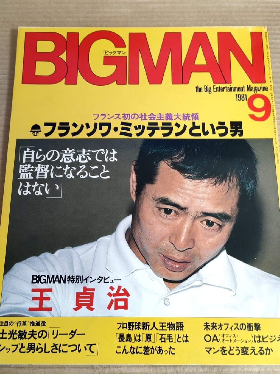 ビッグマン/BIGMAN 1981.9 フランソワ ミッテランという男 フランス初の社会主義大統領 世界文化社/王貞治/遠藤周作/別所敦彦/B3231824(総合誌)｜売買されたオークション ...