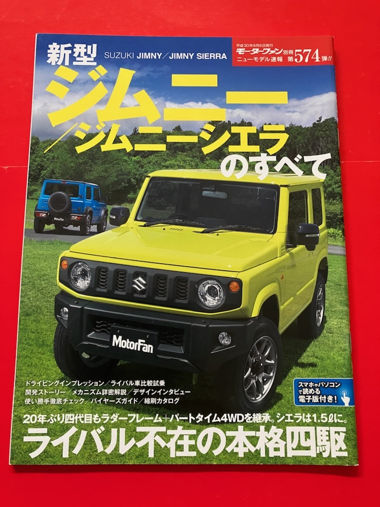 モーターファン別冊 新型 ジムニー ジムニーシエラのすべて JIMNY JIMNY SIERA(車種別解説書)｜売買されたオークション情報、yahooの商品情報をアーカイブ公開 ...