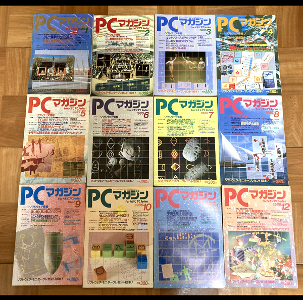 PCマガジン 1986年 1~12月 12冊 パソコン情報誌 昭和レトロ 雑誌 /検 NEC PC-9800 PC-8800 mkⅡ(パソコン ...