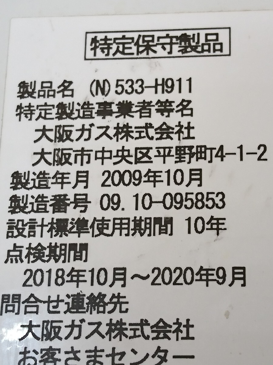 8484 大阪ガス 瞬間湯沸かし器 ガス給湯器 N 533-H911(給湯設備)｜売買されたオークション情報、yahooの商品情報をアーカイブ ...