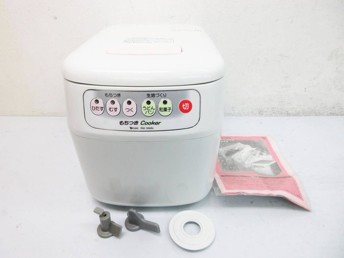 SH6572 エムケー精工 餅つき機 もちつきcooker RM-18MN 5合〜1升 もちつき & 生地作り キッチン家電 正月 もち 餅 通電確認済み(その他)｜売買されたオークション情報 ...