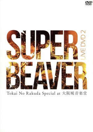 LIVE DVD 2 Tokai No Rakuda Special at 大阪城音楽堂/SUPER BEAVER(ジャパニーズポップス)｜売買されたオークション情報、yahooの商品情報を ...
