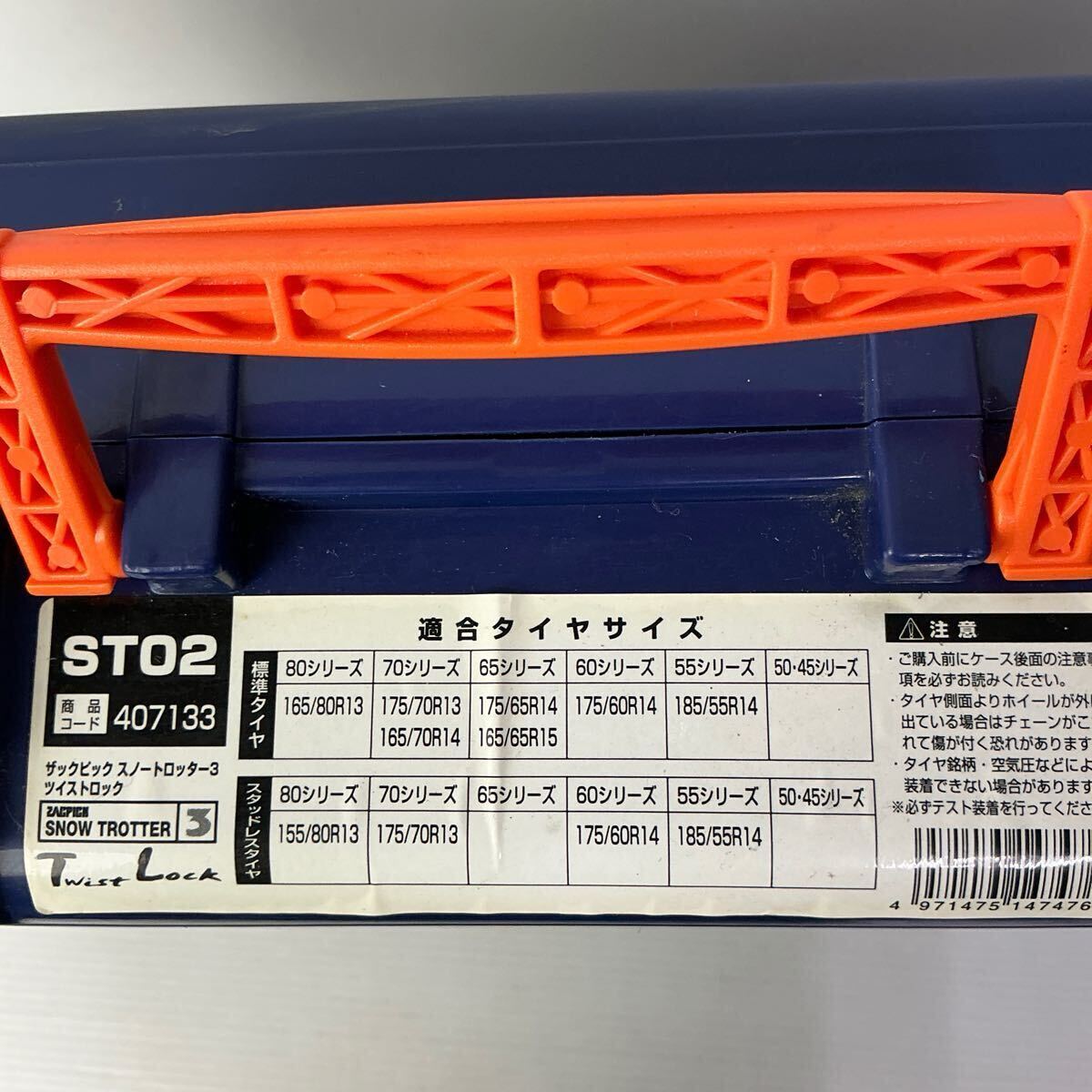 ツイストロック ST02 スノートロッター3 非金属チェーン 165/80R13 155/80R13 175/70R13 165/70R13 175/65R14 165/65R15 175 ...