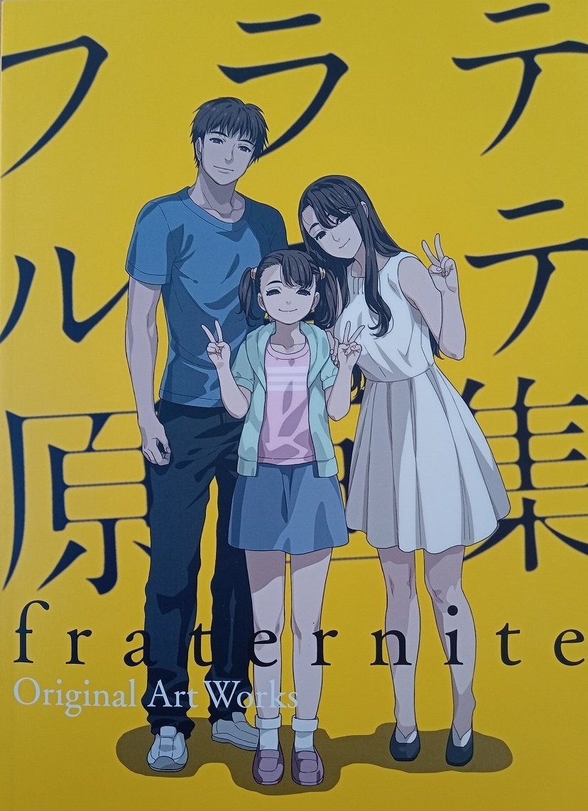 フラテルニテ 原画集 Original Art Works /はましま薫夫/はましま酒店/CLOCKUP(イラスト集、原画集)｜売買されたオークション情報、yahooの商品情報をアーカイブ公開 ...