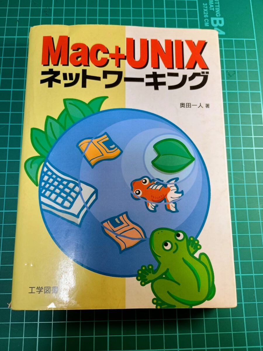Mac+UNIXネットワーキング 奥田一人著 / AppleTalk PhoneTalk AppleShare TCP/IPなど解説(Mac ...