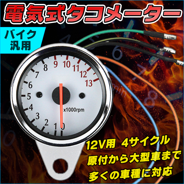 バイク 電気式タコメーター 60mm 13000rpm表示 12V(ホンダ用)｜売買されたオークション情報、yahooの商品情報をアーカイブ公開 - オークファン（aucfan.com）