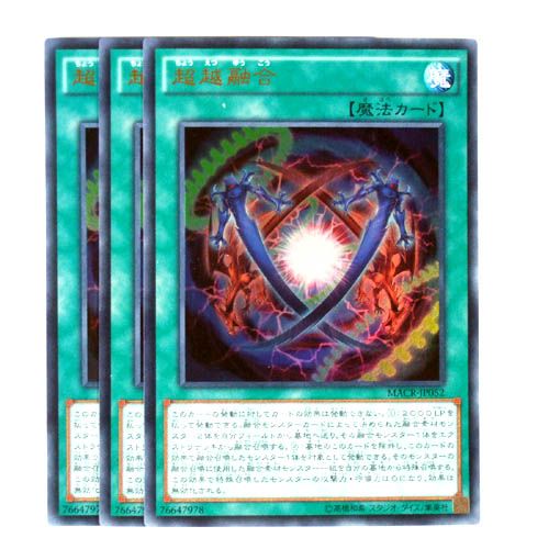 遊戯王 MACR ウルトラレア JP052 超越融合 3枚組(その他)｜売買されたオークション情報、yahooの商品情報をアーカイブ公開 - オークファン（aucfan.com）