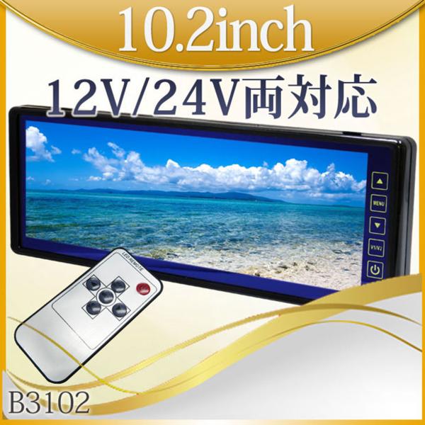 1円 12/24V兼用日立液晶10.2インチバックミラー モニターB3102(10インチ～)｜売買されたオークション情報、yahooの商品情報をアーカイブ公開 - オークファン（aucfan.com）