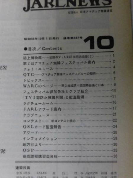 E117 会報 日本アマチュア無線連盟 JARL NEWS1978年10月号 初期のV UHF帯用送信管 2 / TVI等防止強調月間 と監査指導(電気電子工学)｜売買されたオークション情報 ...