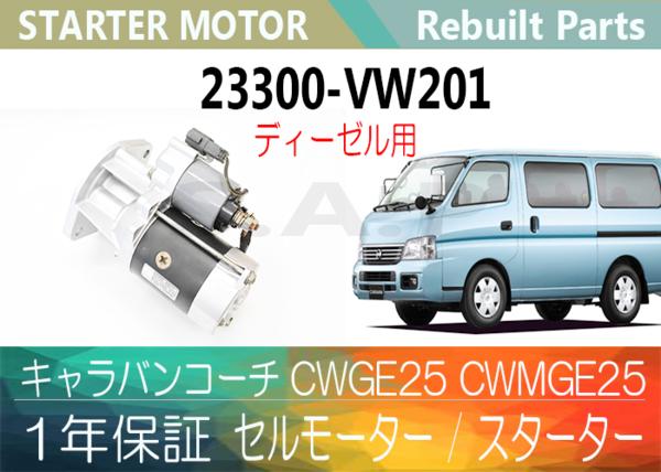 1年保証 リビルト キャラバン コーチ CWGE25 CWMGE25 セルモーター スターター 23300-VW200 23300-VW201 ...
