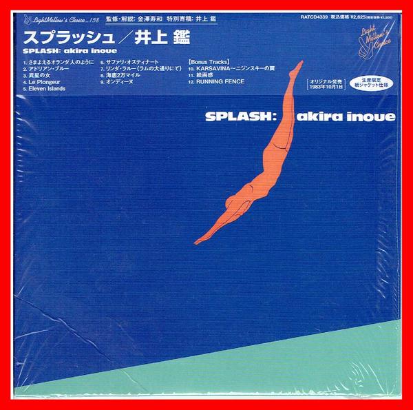 限定紙ジャケ 井上鑑CD SPLASH 今剛山木秀夫林立夫ジャケ折れ(フュージョン)｜売買されたオークション情報、yahooの商品情報をアーカイブ公開 - オークファン（aucfan.com）