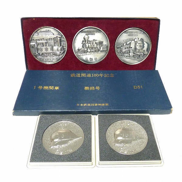C97 記念メダル 鉄道開通100年記念 1号機関車 義経号 D51 ＆新幹線セット(鉄道関連グッズ)｜売買されたオークション情報、yahooの商品情報をアーカイブ公開 - オークファン ...