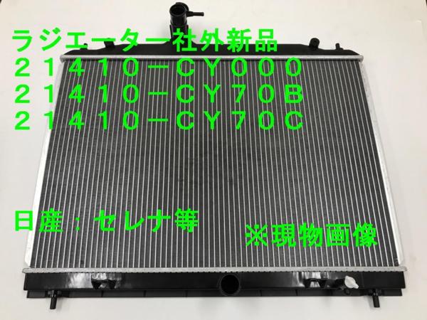 セレナ C25 NC25 CC25 CNC25 NC25 ランディ SC25 SNC25 ラジエーター 即日発送 21410-CY000 ...