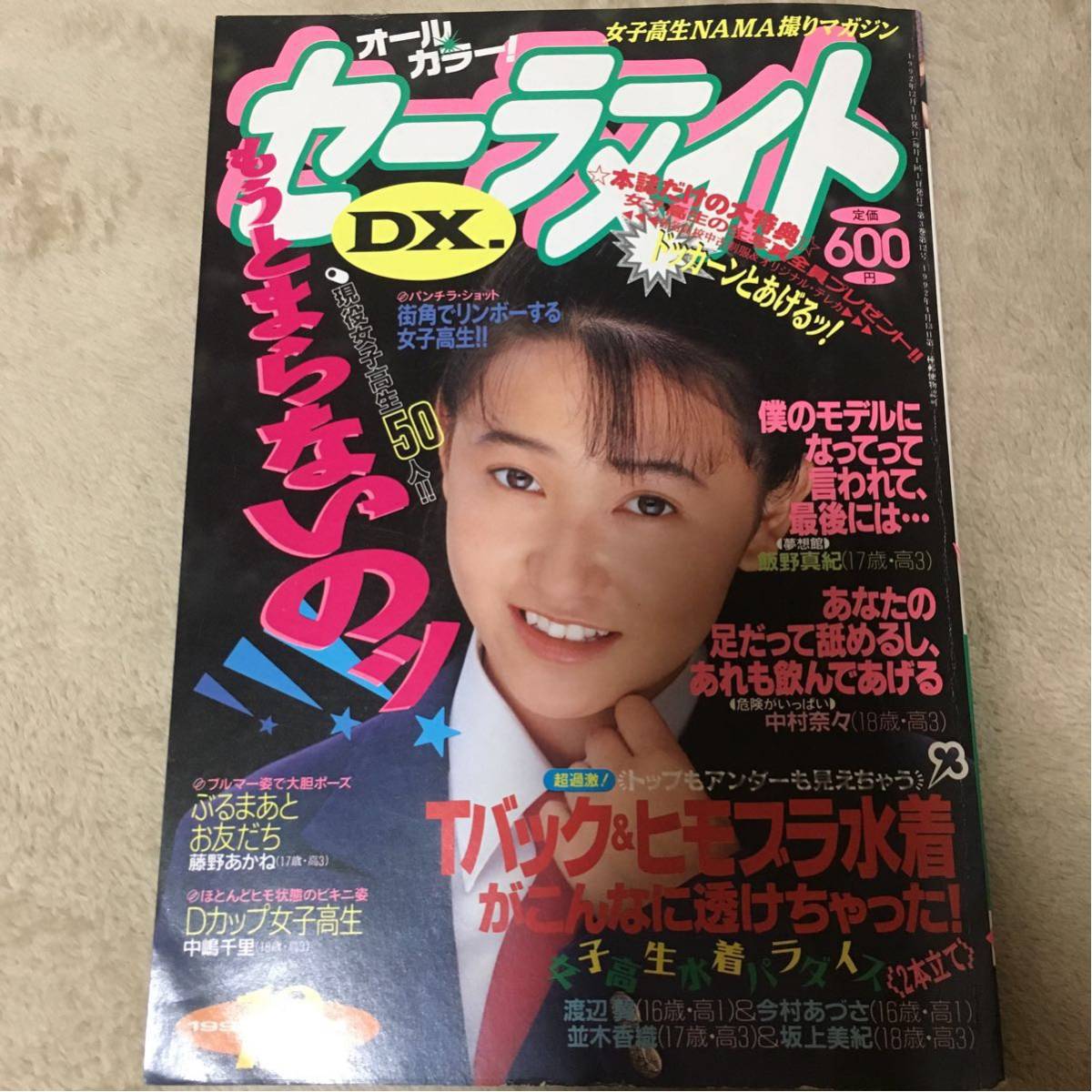 @30 セーラーメイトDX 1992年12月号 女子高生NAMA撮りマガジン 水着パラダイス ブルマ セーラー服(アイドル、芸能人)｜売買され ...