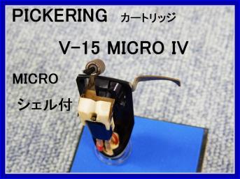 PICKERING ピカリング MI型カートリッジ MICRO マイクロ精機 シェル付き V-15 MICRO IV(MM)｜売買された ...