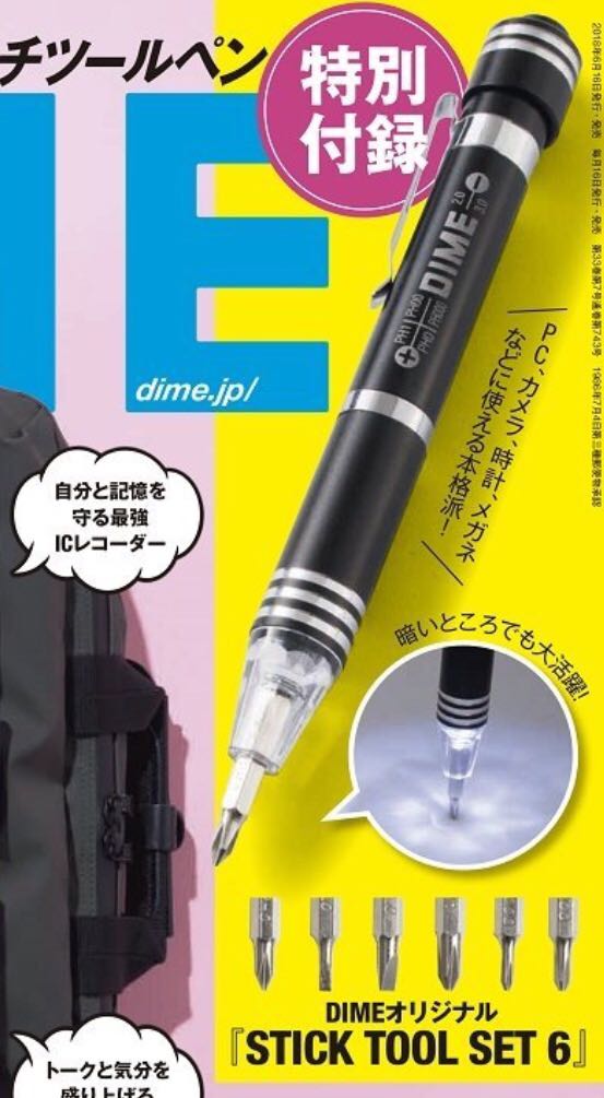 DIME 8月号付録 STICK TOOL SET 6 6種のドライバー内蔵 LEDライト付きスティックツールペン / ダイム(精密ドライバー ...