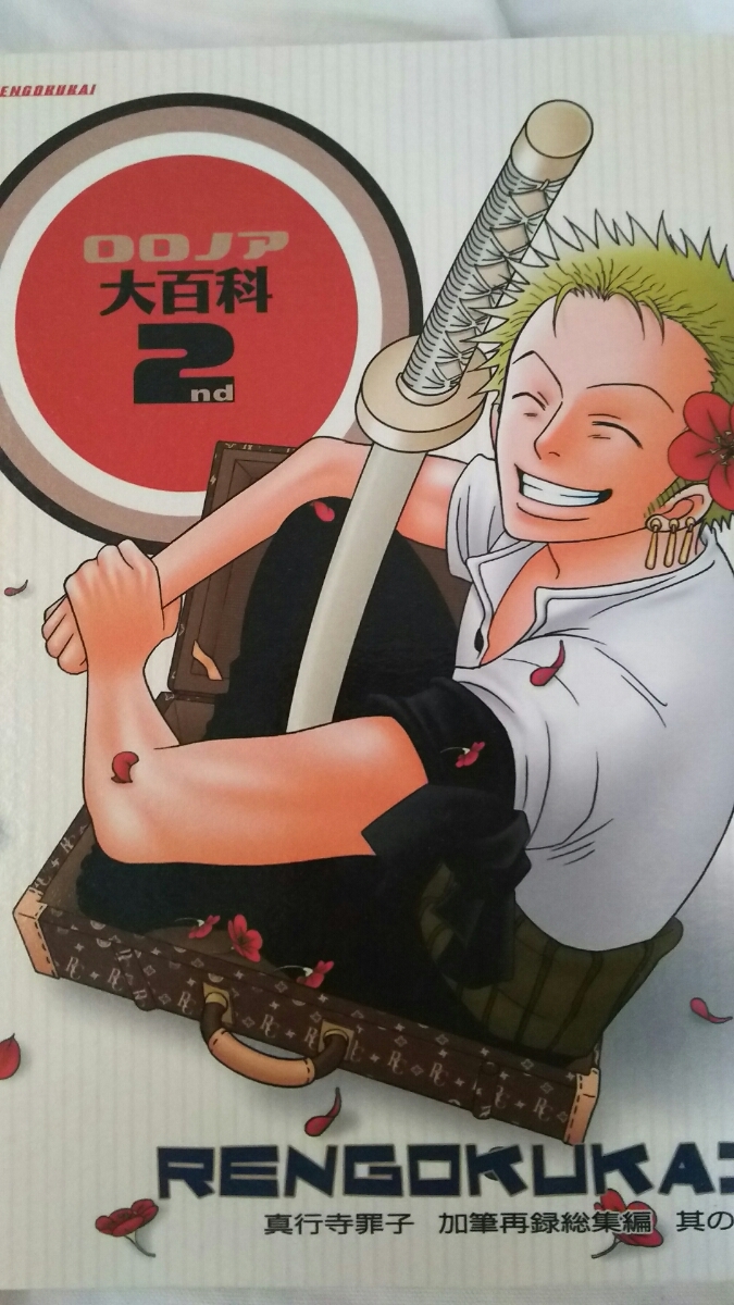ワンピース同人誌 ロロノア大百科2 ゾロ受 サンゾロ ルゾロ 他(ONE PIECE)｜売買されたオークション情報、yahooの商品情報をアーカイブ公開 - オークファン（aucfan.com）