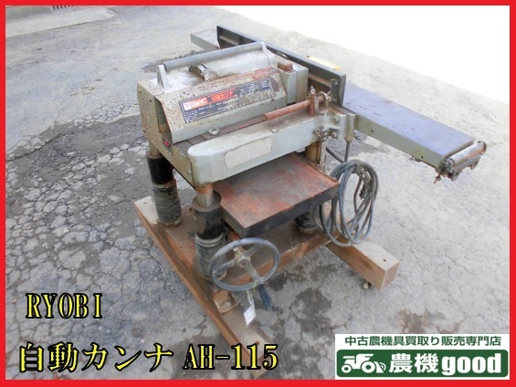 リョービ RYOBI 自動カンナ AH-115 100V かんな 大工道具 木材 DIY 日曜大工 熊本発 農機good(その他)｜売買された ...