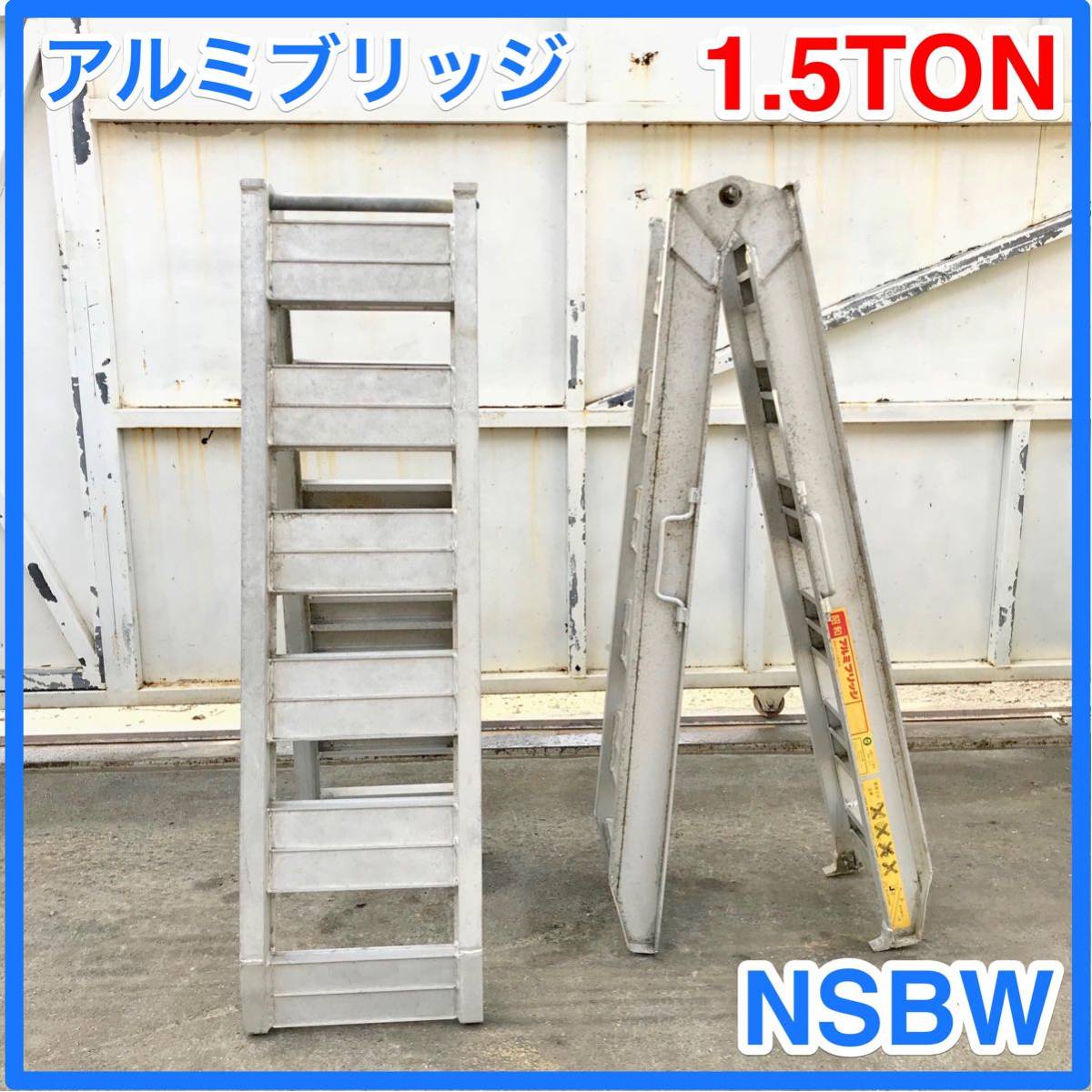 昭和 アルミブリッジ NSBW 全長2700mm 内巾300mm 運搬 1.5t 2本セット(アルミブリッジ)｜売買されたオークション情報 ...
